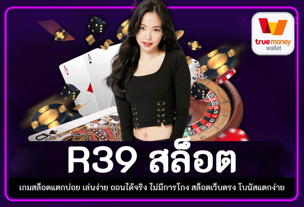 r39 สล็อต เว็บตรง เล่นง่าย แตกหนัก จ่ายจริง ฝาก-ถอน ระบบออโต้ ...